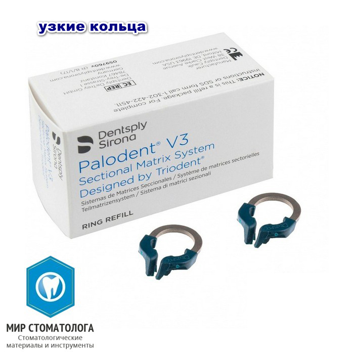 Palodent V3 Narrow Ring - кольцо узкое (2шт.) (659770v) - купить в ...